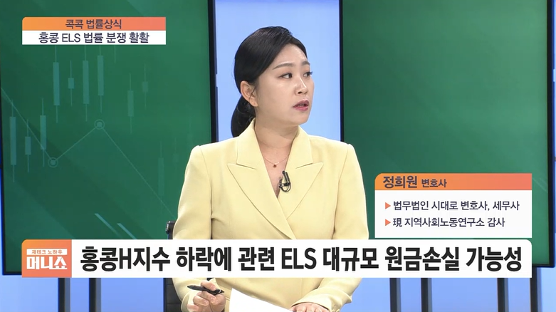[SBS_Biz] 정희원 변호사 / [콕콕 법률상식] 커지는 홍콩H지수 ELS 논란…배상기준안 쟁점은 > 언론보도 | 법무법인 시대로